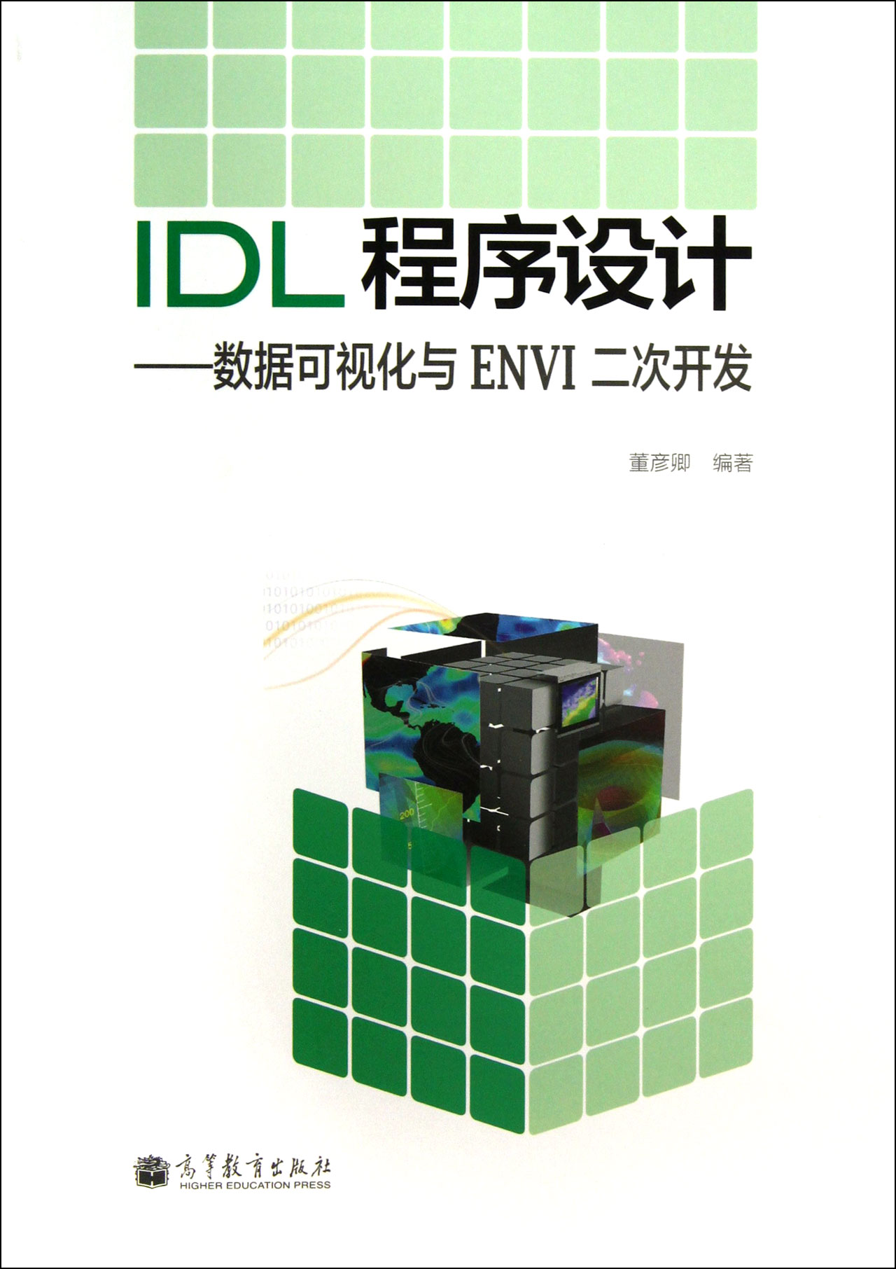IDL程序设计--数据可视化与ENVI二次开发(附光盘) 董彦卿 高等教育 9787040354973 - 博库网批发平台