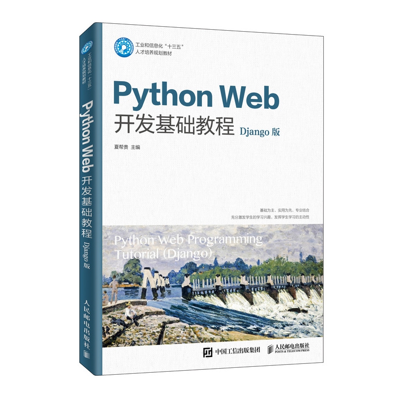 Python Web开发基础教程(Django版工业和信息化十三五人才培养规划教材) 编者:夏帮贵 人民邮电 9787115522795 - 博库网批发平台