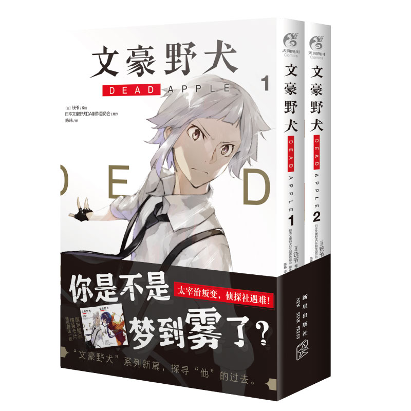文豪野犬 DEAD APPLE. 1-2 (漫画） (日) 铳爷编绘 ; 日 本文豪野犬DA制作委员会原作 新星 9787513345606 - 博库网批发平台