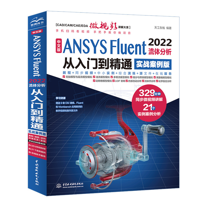 中文版 ANSYS Fluent 2022流体分析从入门到精通(实战案例版) 天工在线 中国水利水电 9787522615363 - 博库网批发平台