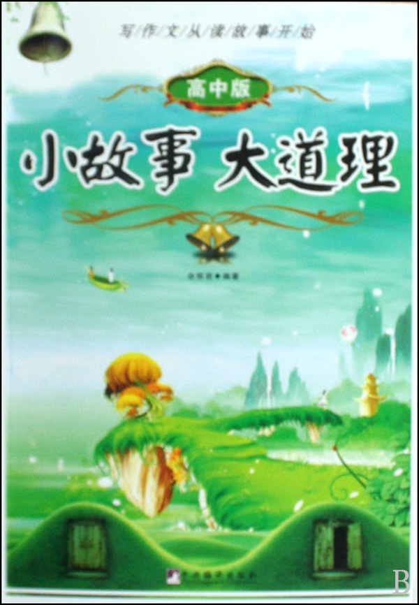 小故事原图绘本故事图片大山谷图库