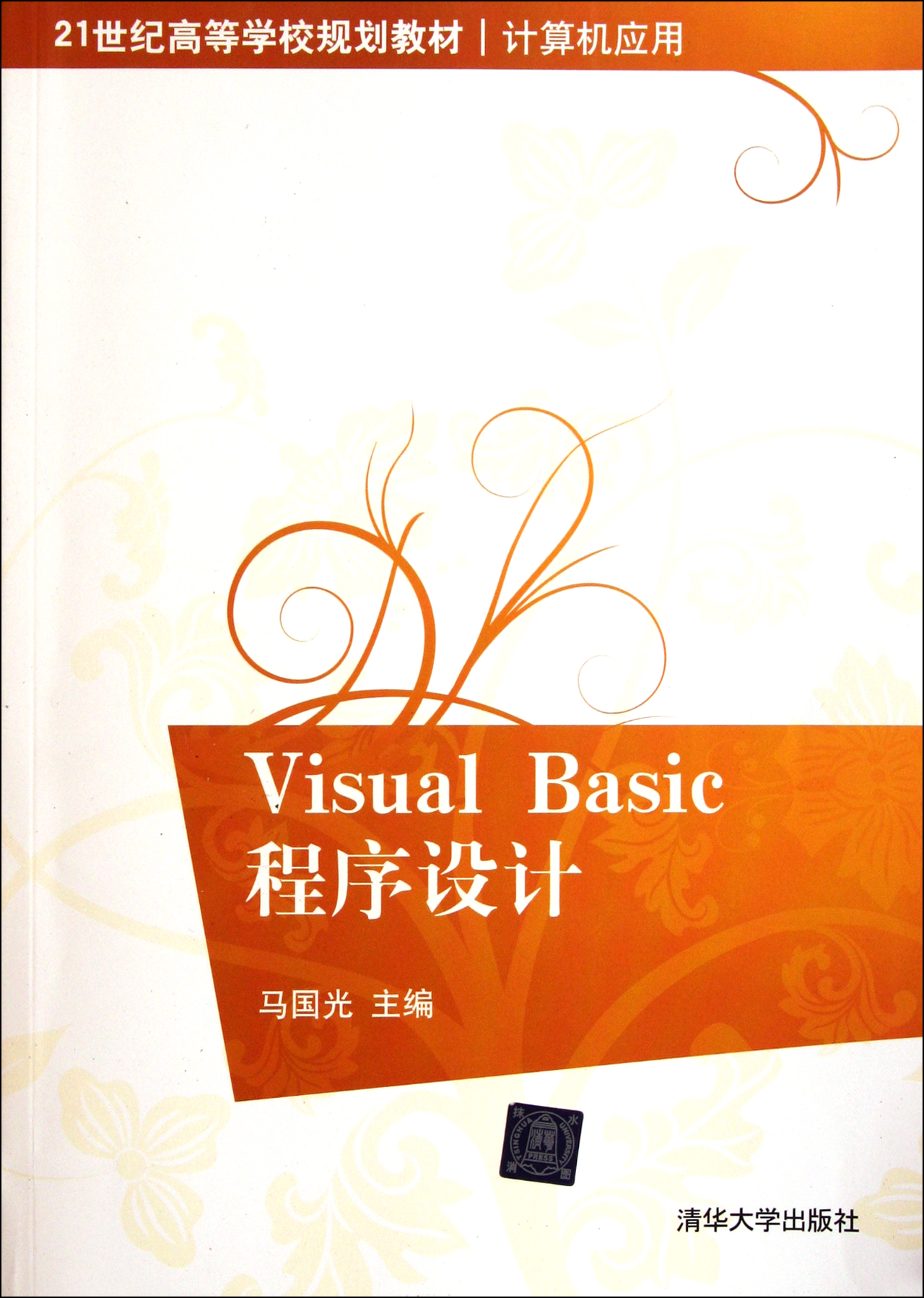 Visual Basic程序设计教程(计算机应用21世纪高等学校规划教材) 刘素敏//刘湘雯//刘颖 清华大学 9787302260363 ...
