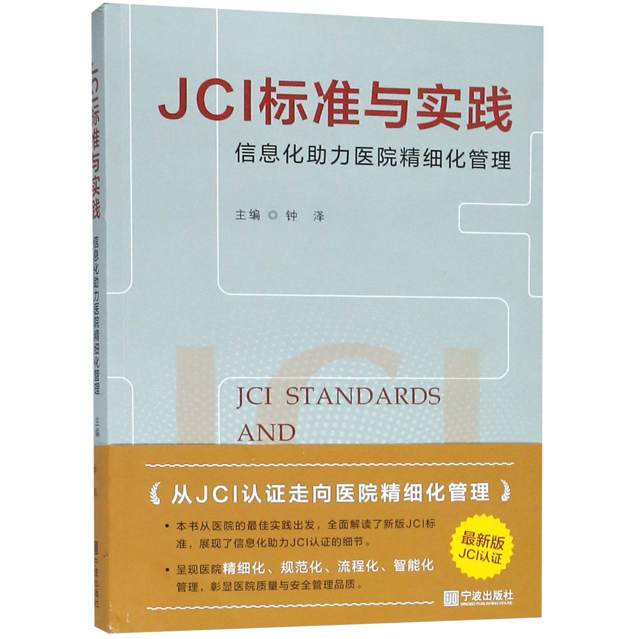 JCI标准与实践(信息化助力医院精细化管理) 编者:钟泽 宁波 9787552633443 - 博库网批发平台