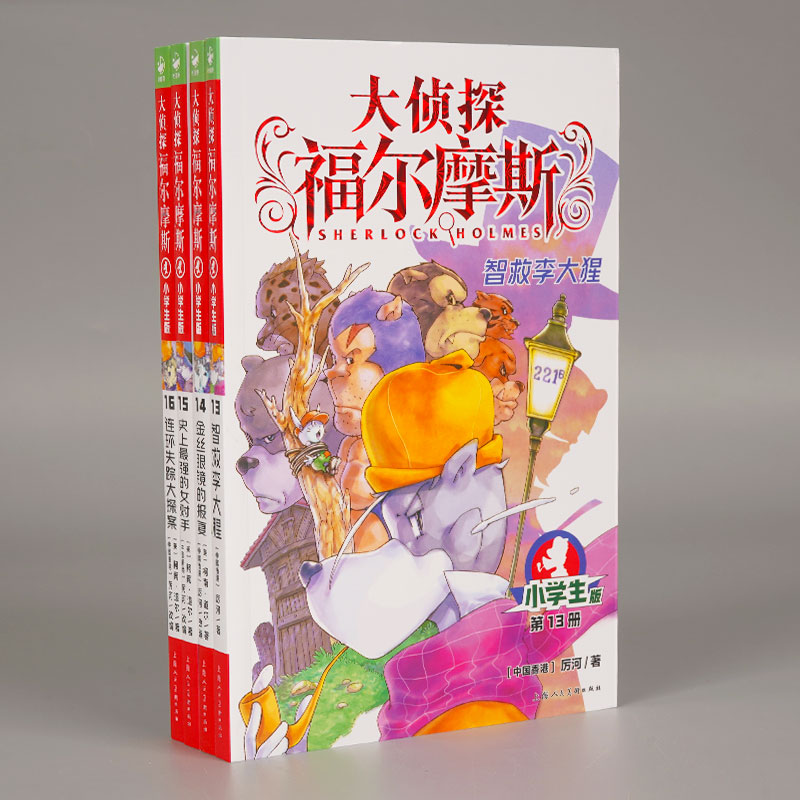 大侦探福尔摩斯(第3辑)：全4册 (英)柯南·道尔//厉河|责编:张燕|改编:厉河 上海人美 9787558619540 - 博库网批发平台